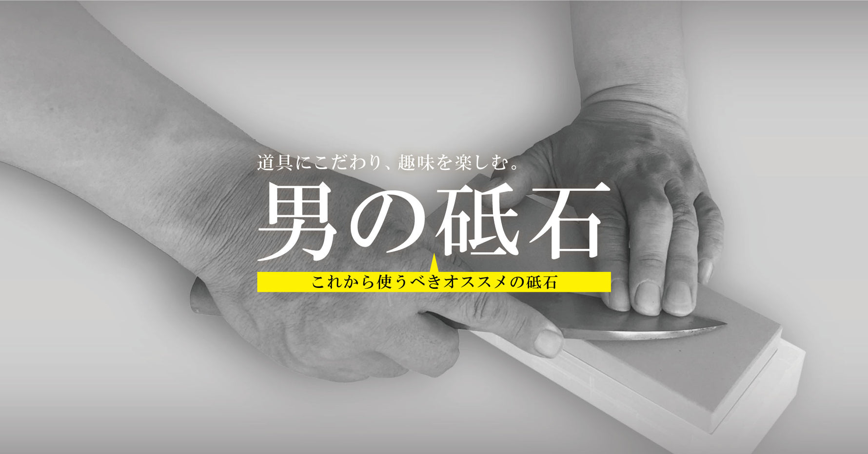 男の砥石 – TOGIBU