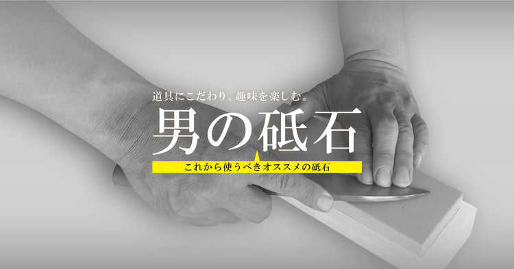 男の砥石 – TOGIBU